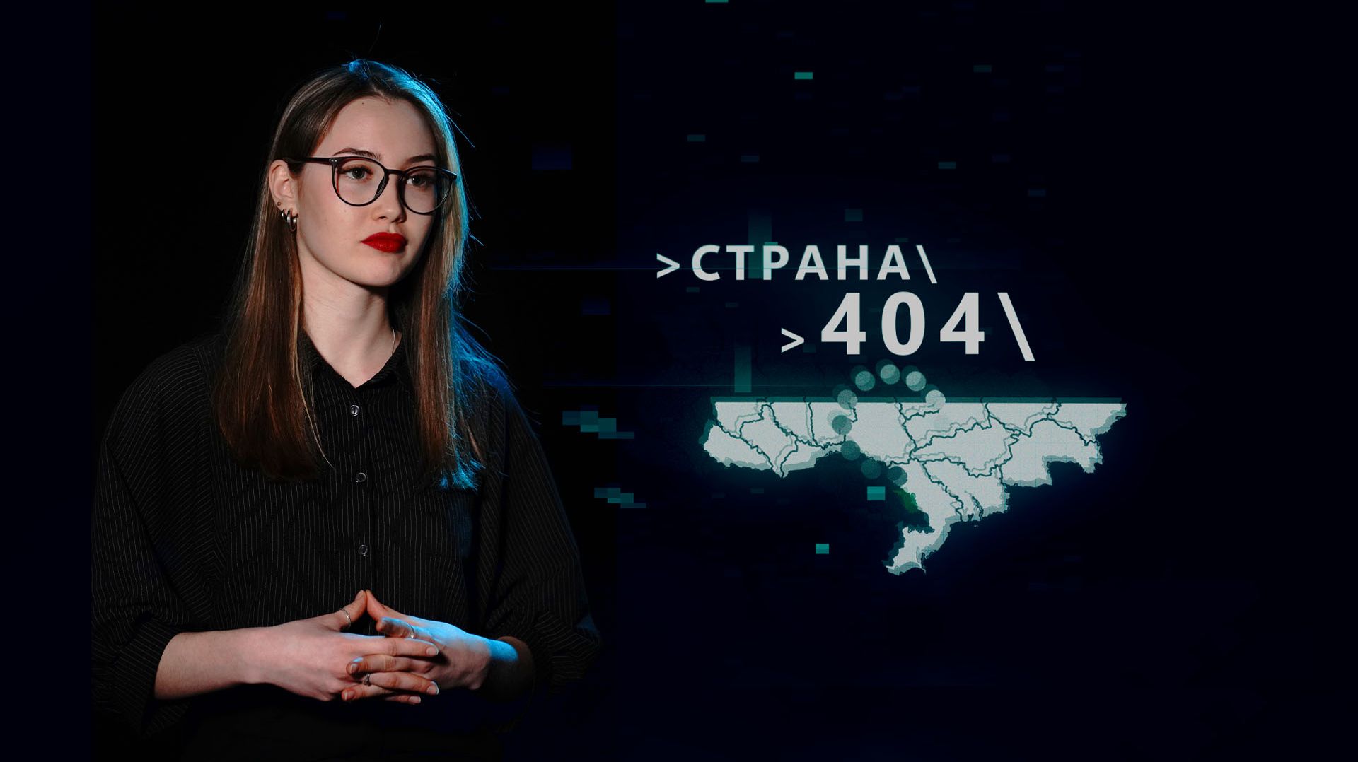 Страна 404. 12 декабря 2025 г.