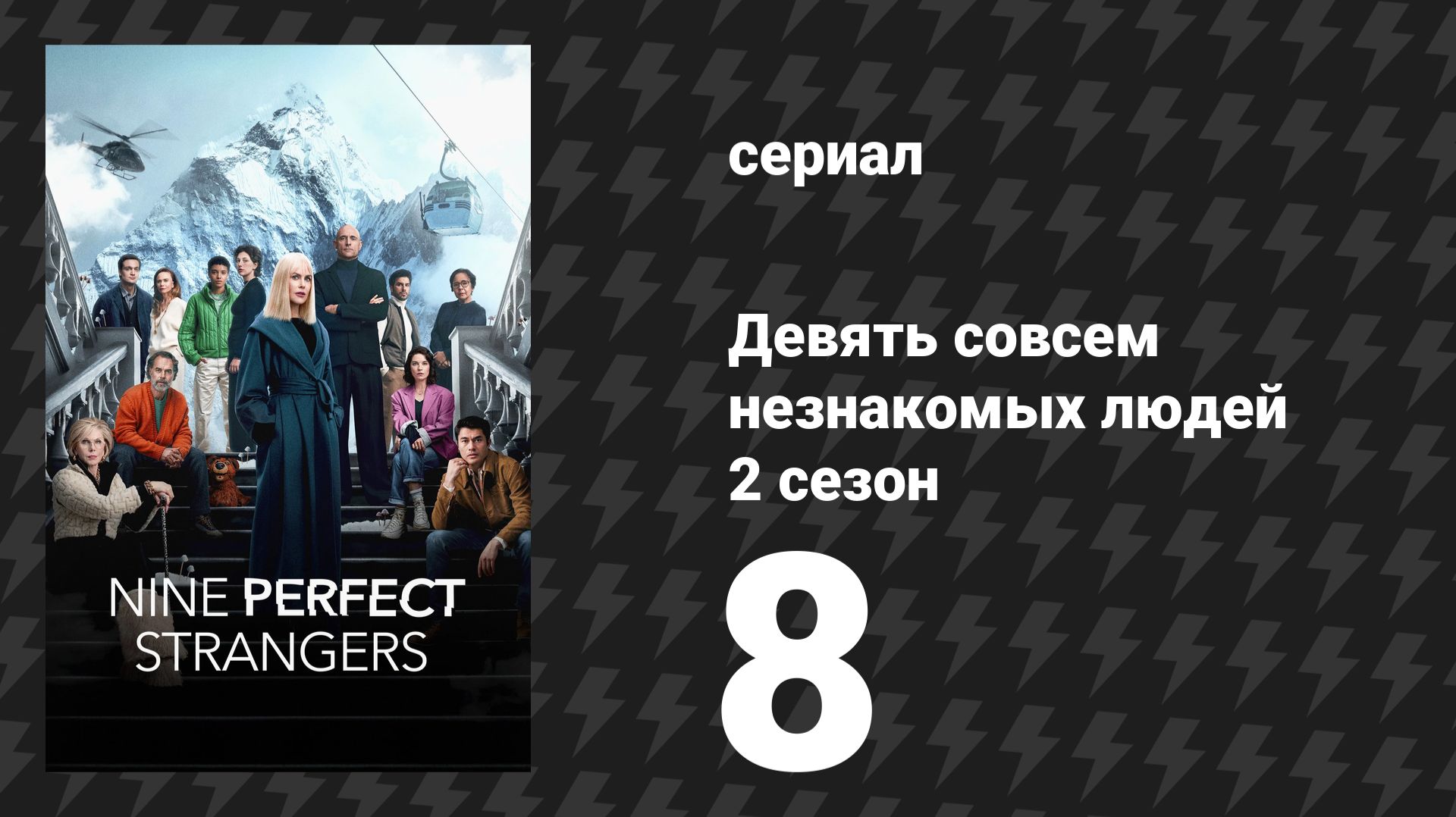 Девять совсем незнакомых людей 2 сезон 8 серия «Никогда не меняйся» (сериал, 2025)