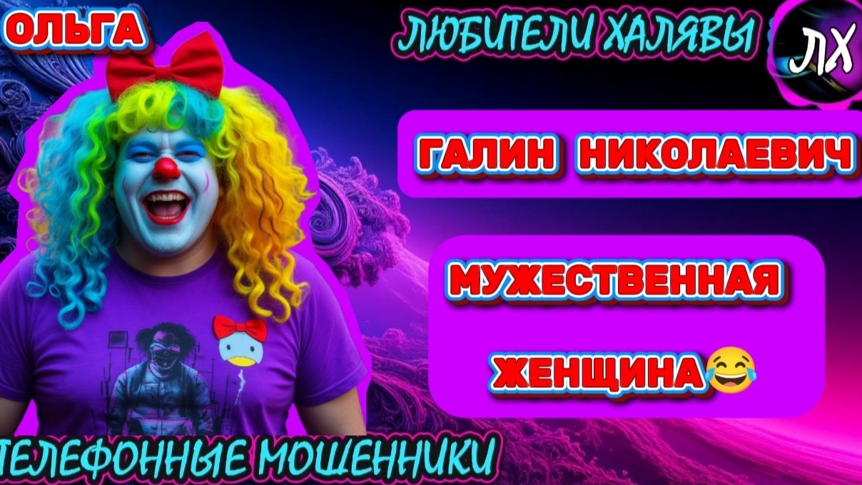 🏵️ ОЛЬГА. МУЖЕСТВЕННАЯ ЖЕНЩИНА 😂 | ТЕЛЕФОННЫЕ МОШЕННИКИ