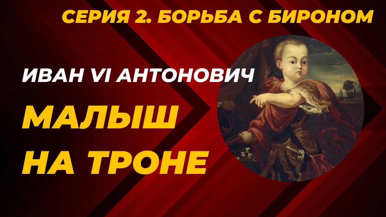 Иван VI Антонович. Малыш на троне. Серия 2