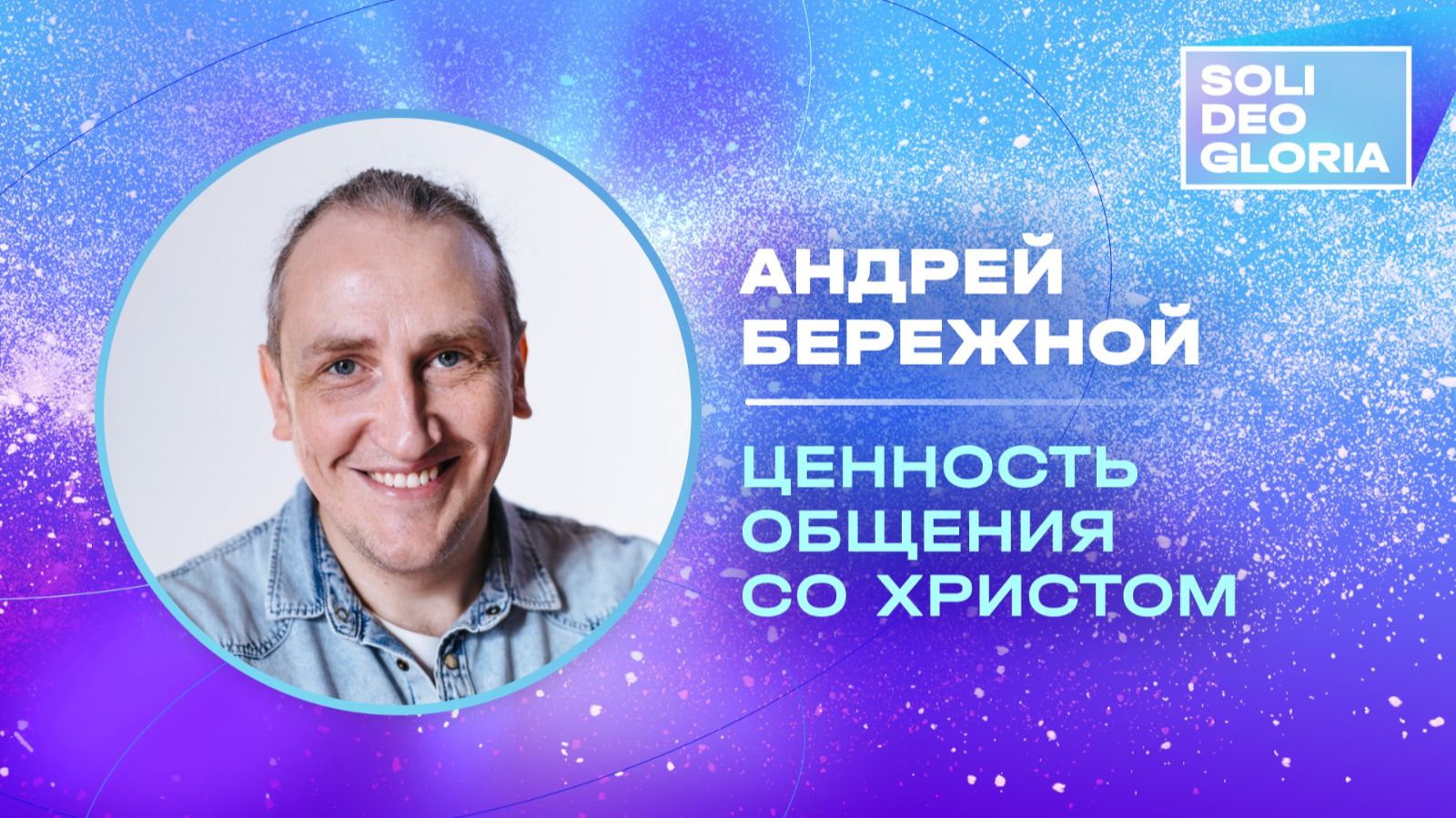 Ценность общения со Христом | Андрей Бережной (SDG25)
