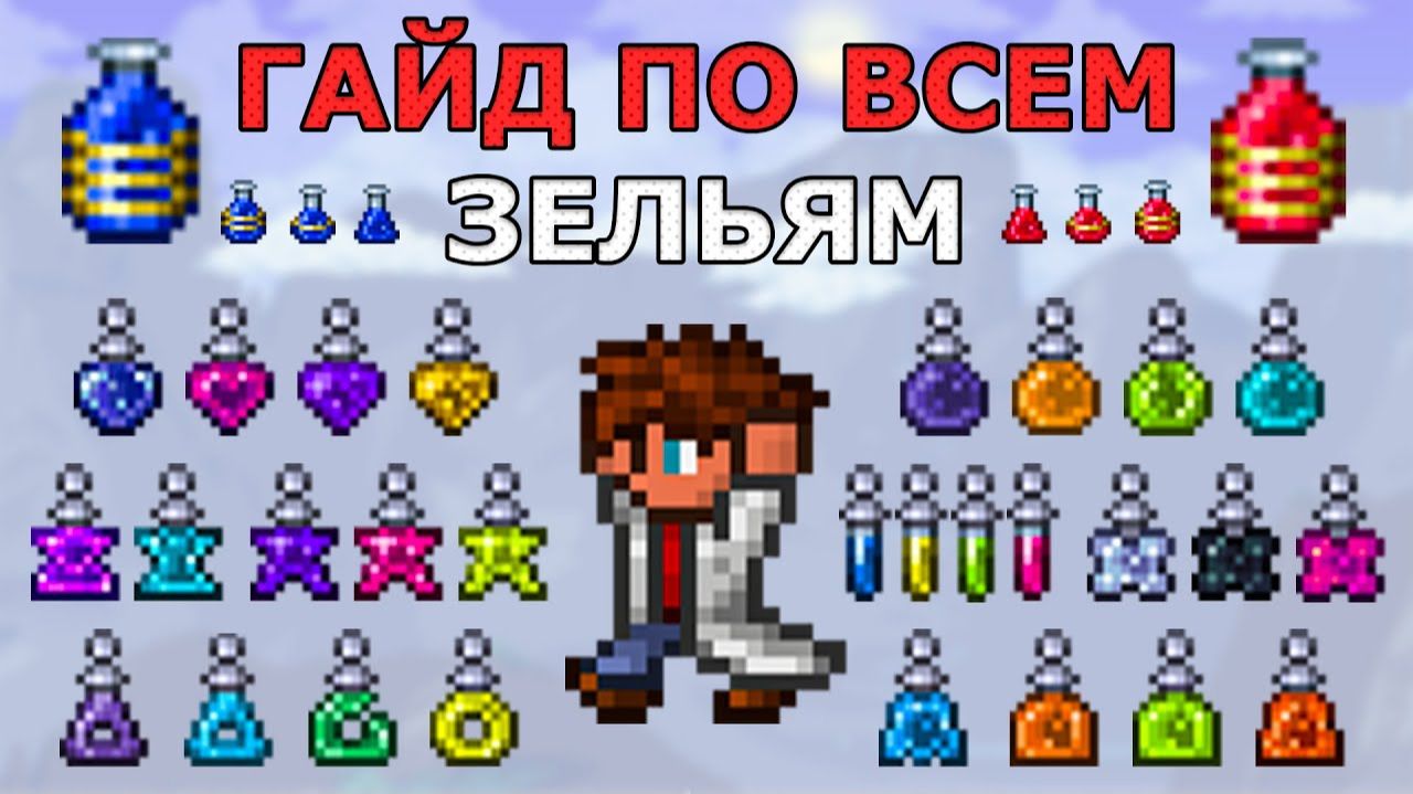 Всё о Зельям в Террарии! Их Получение, Крафты и Баффы!