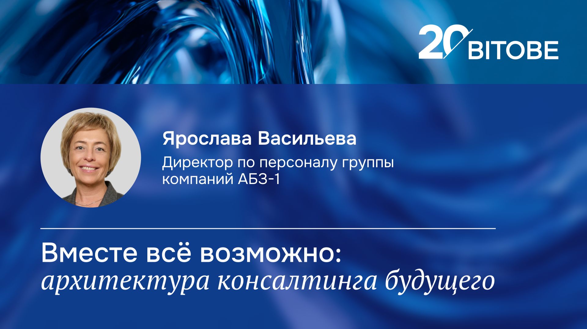 20-летие BITOBE | Будущее | Ярослава Васильева