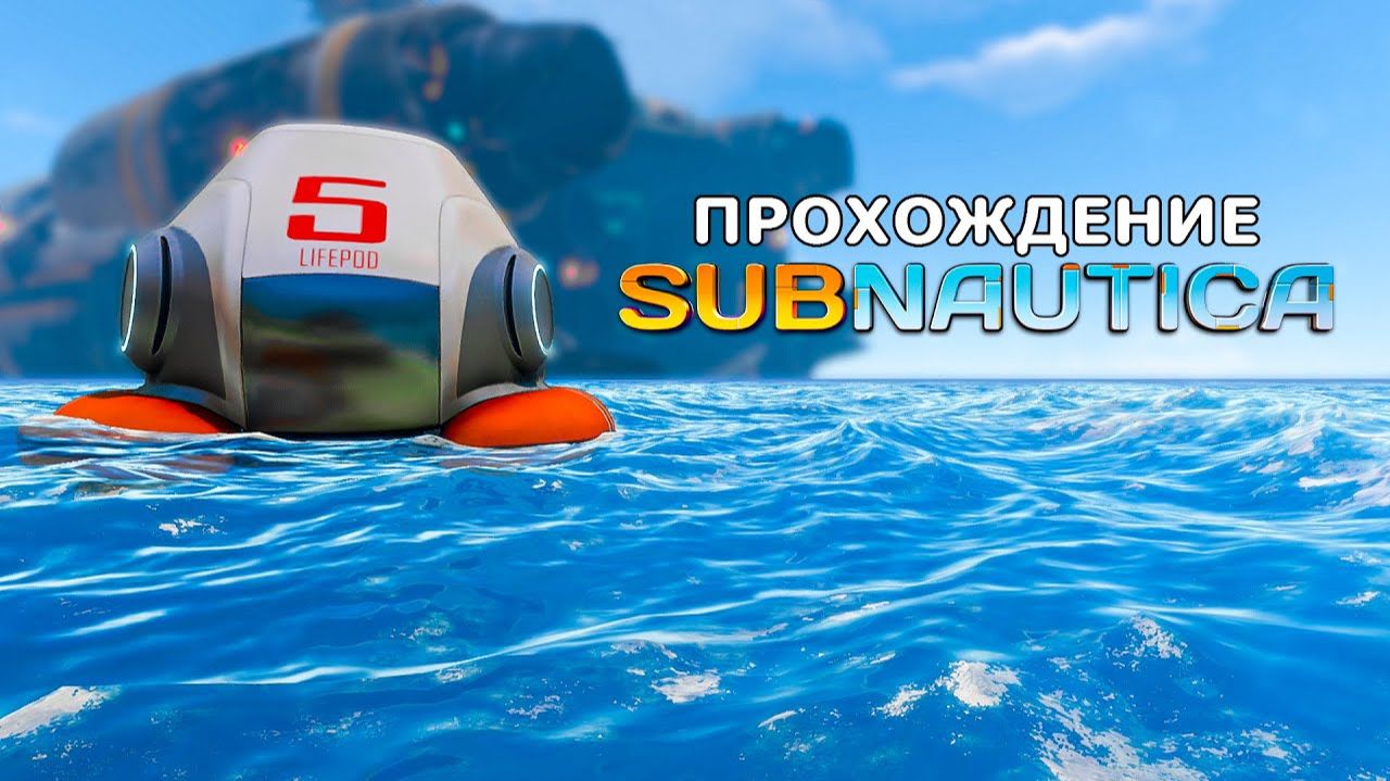 Как Впервые Пройти Всю Subnautica? Актуальный Гайд по Прохождению Сабнатики!