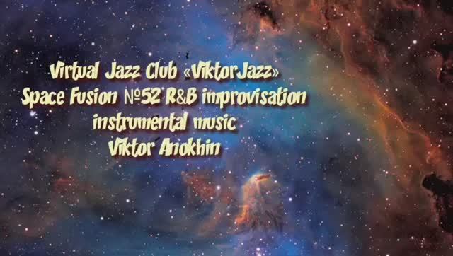 Space Fusion R&B №52 Джаз-клуб «ViktorJazz»  импровизации музыка Виктора Анохина