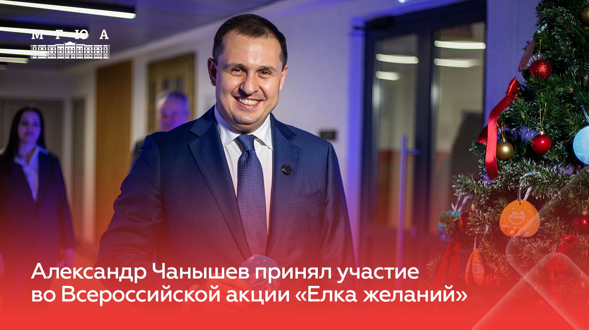 Александр Чанышев принял участие во Всероссийской акции «Елка желаний»