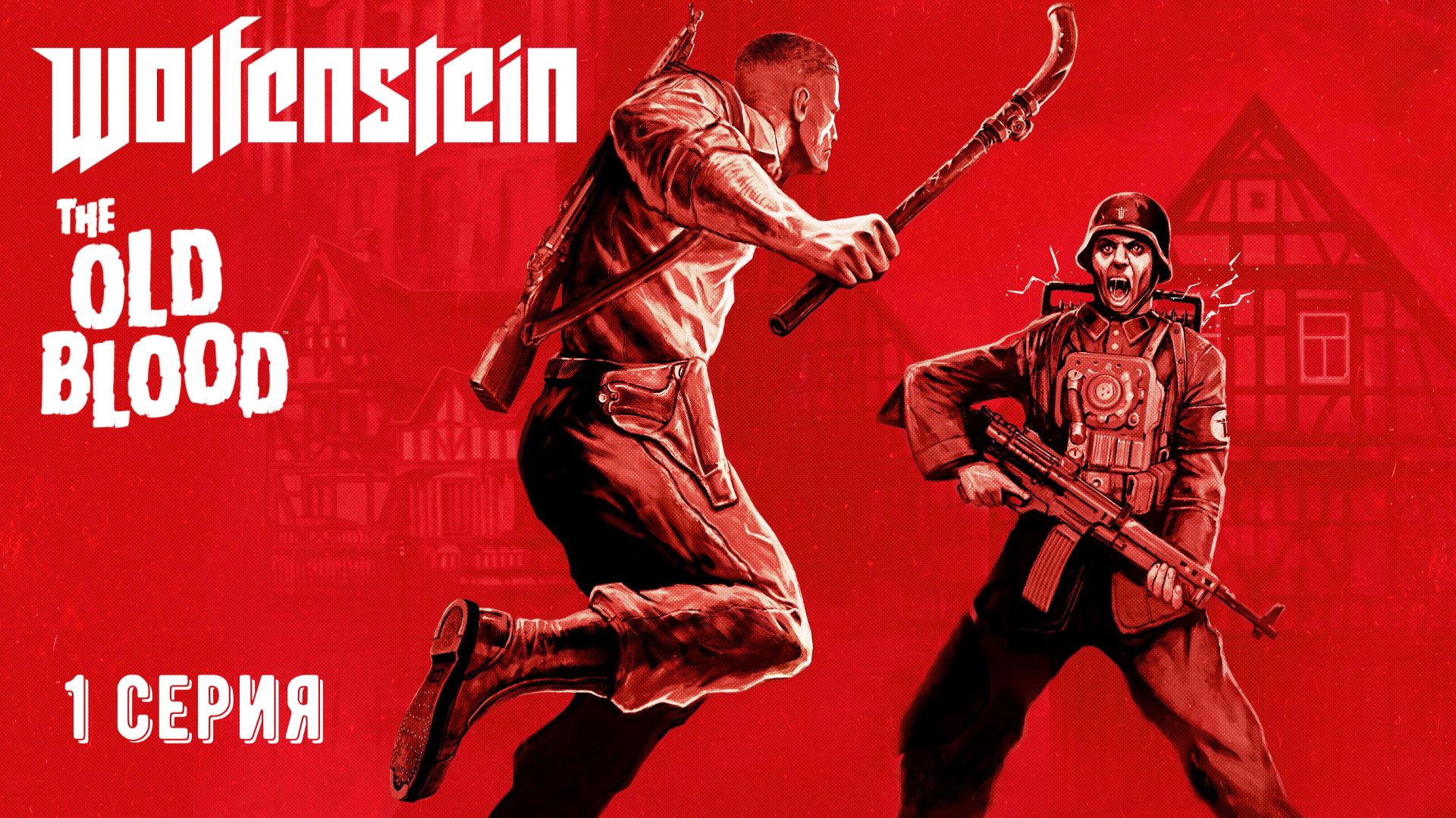 Wolfenstein the Old Blood, Прохождение 1 серия "Старая кровь хороша"