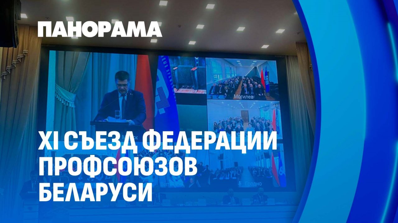 Профсоюзы остаются на страже интересов простого человека. Панорама