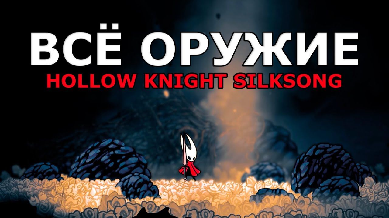Всё Про Оружие в Hollow Knight Silksong