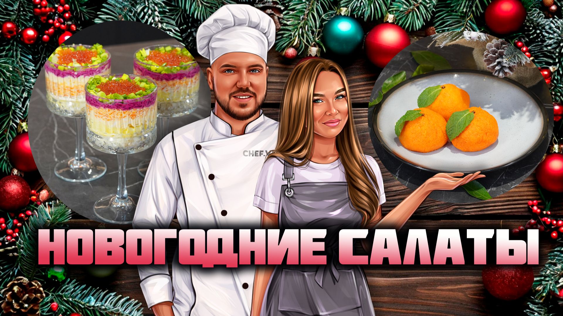 Легендарные Новогодние салаты с красивой подачей!