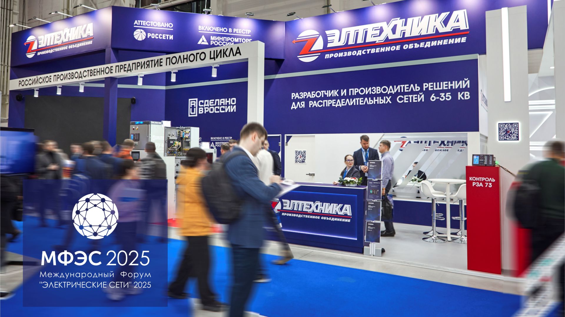 АО «ПО Элтехника» на Международном форуме «Электрические сети» 2025