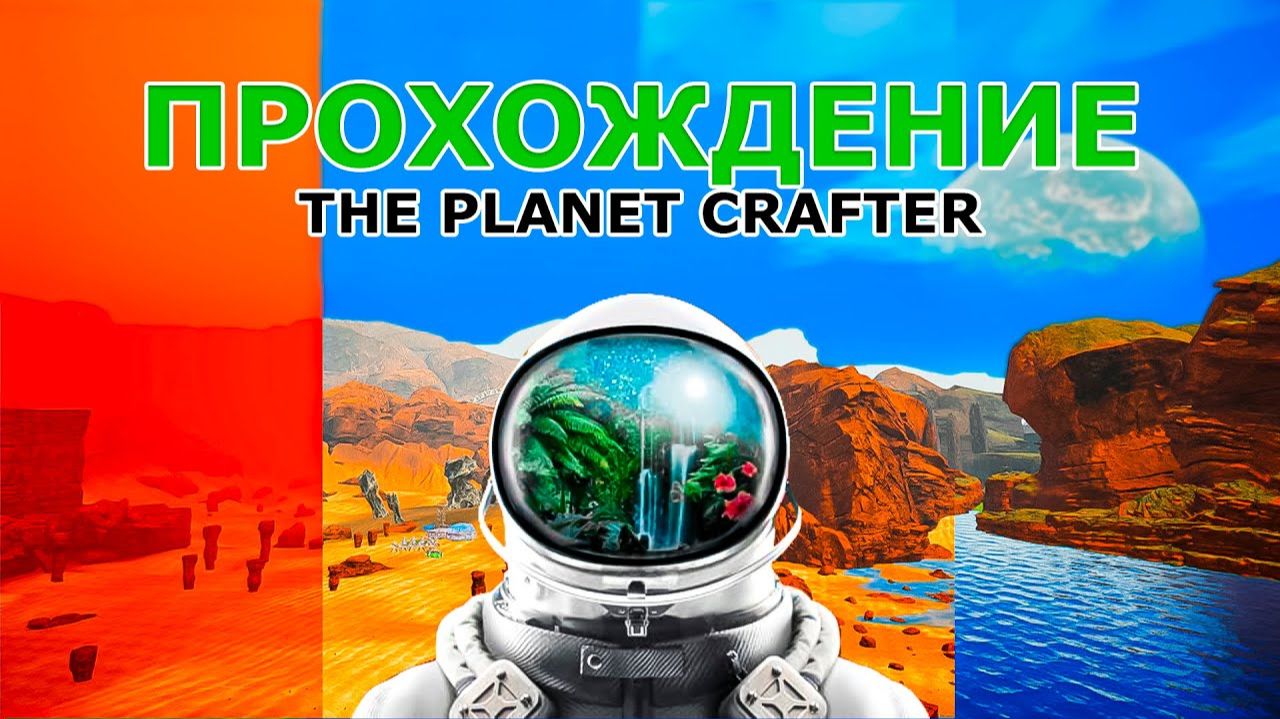 Как Впервые Пройти Весь The Planet Crafter? Гайд по Прохождению!