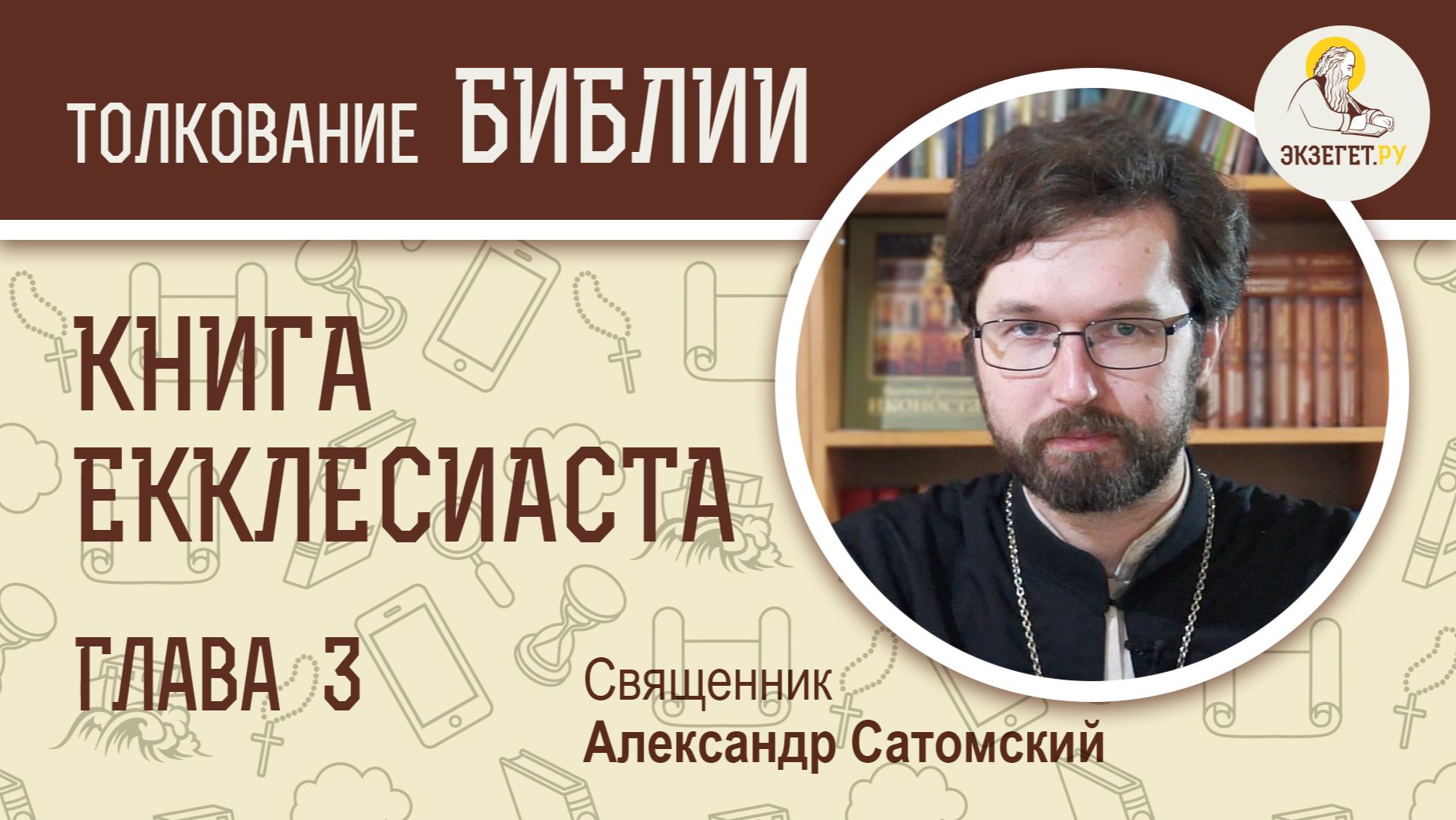 Книга Екклесиаста. Глава 3. Священник Александр Сатомский. Ветхий Завет