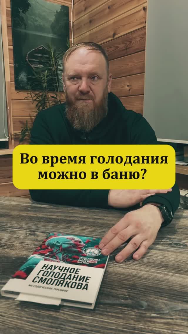 На голодании можно ли ходить париться в баню
