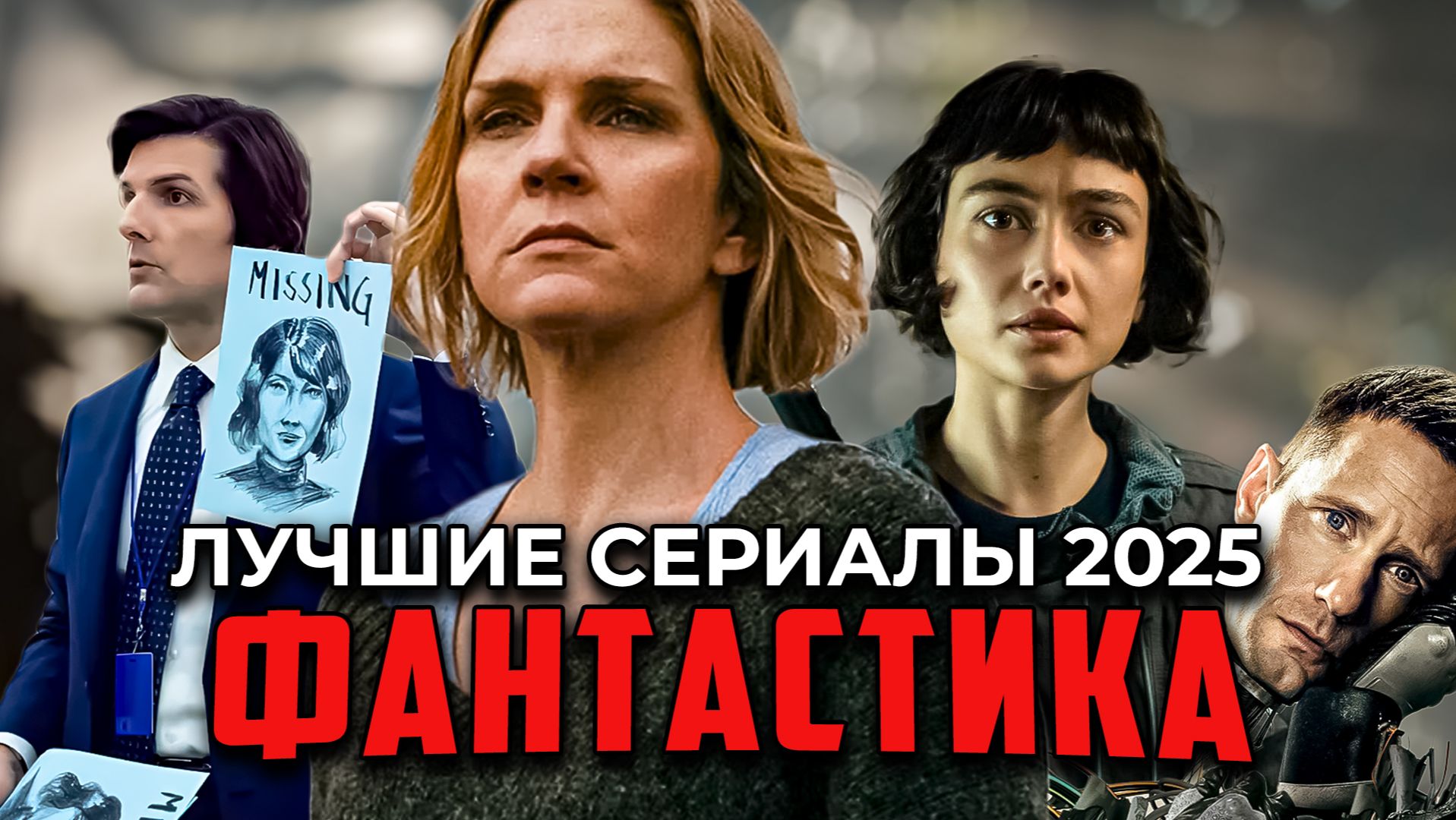10 лучших фантастических сериалов 2025 года, которые стоит посмотреть | Новые Sci-Fi Cериалы 2025