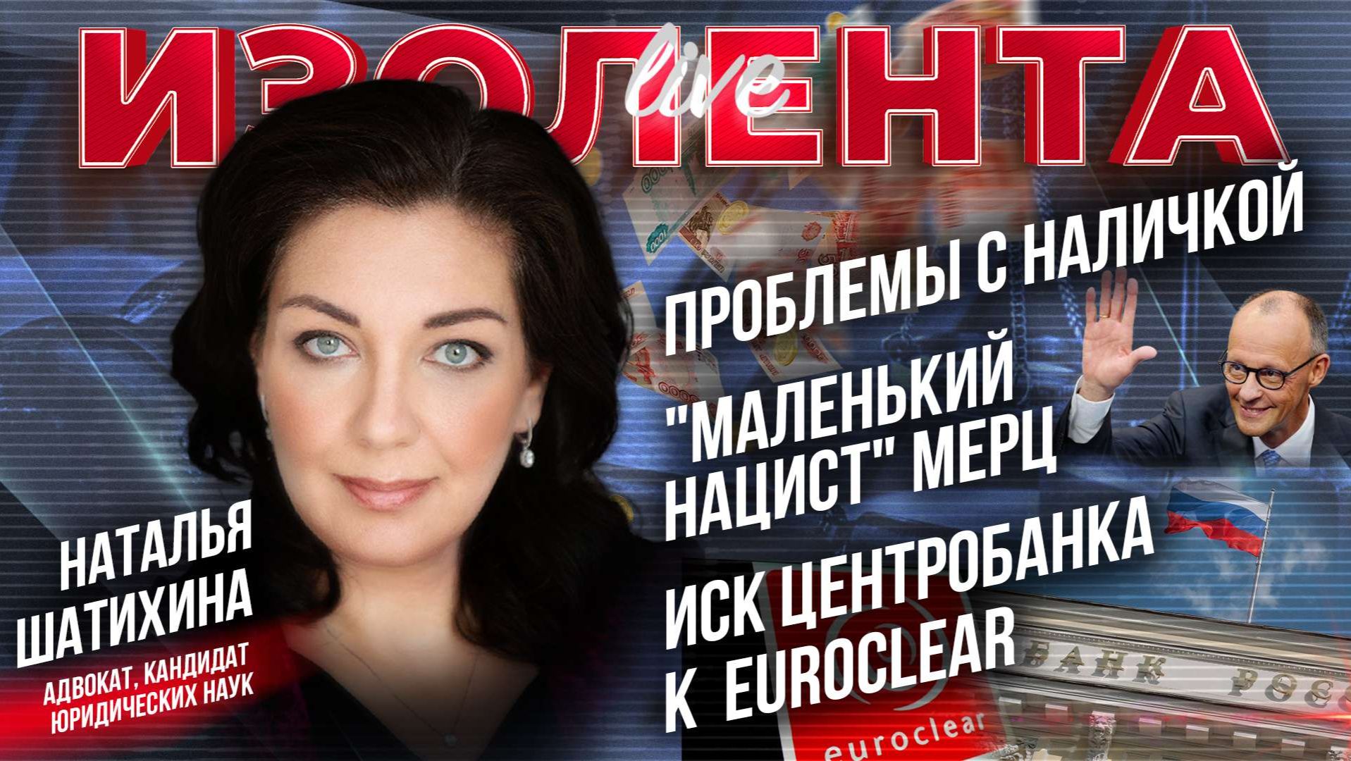 Проблемы с наличкой | "Маленький нацист" Мерц | Иск Центрованка к  Euroclear // Наталья Шатихина