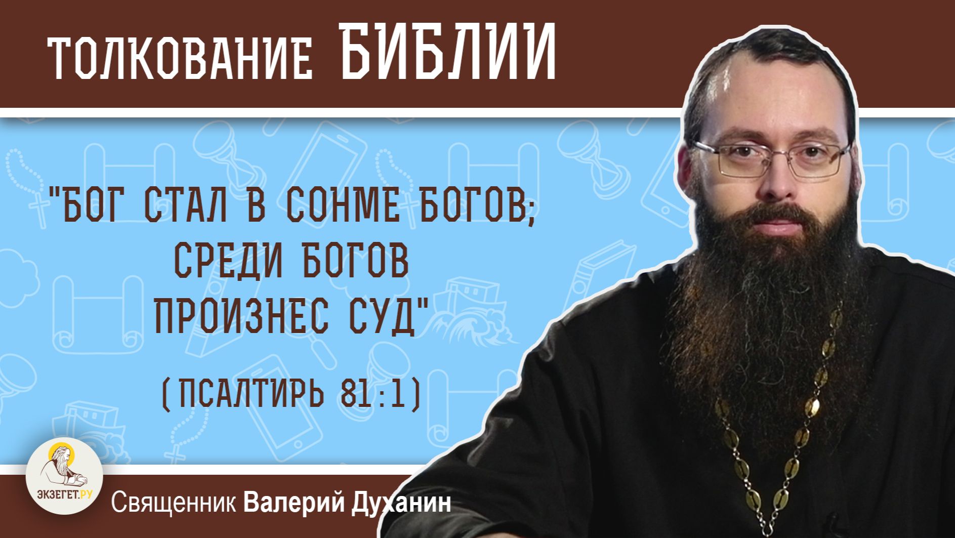 "Бог стал в сонме богов; среди богов произнес суд" (Пс. 81:1).  Священник Валерий Духанин