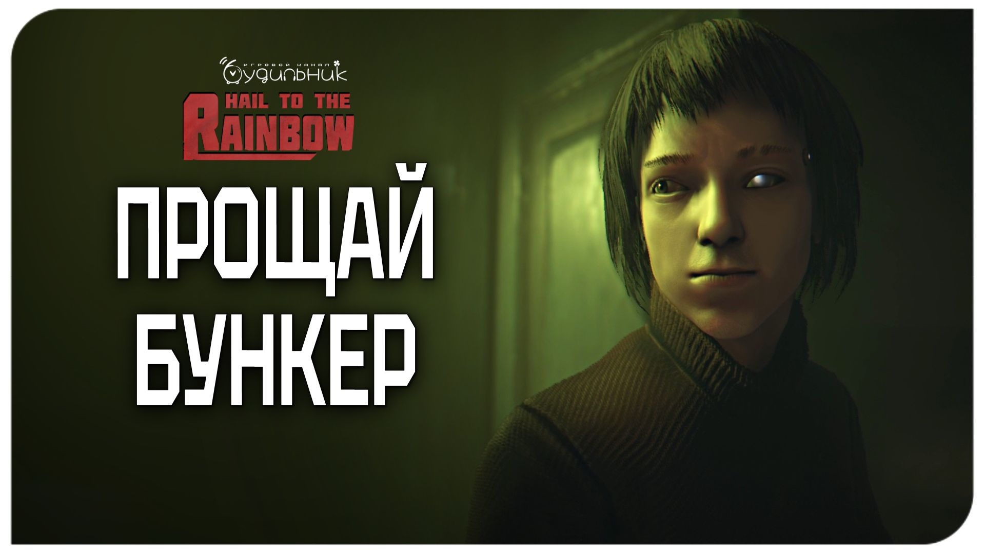 ПРОЩАЙ БУНКЕР 🌈 Hail to the Rainbow ● Прохождение #4