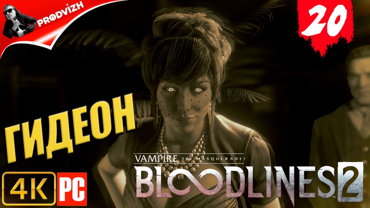 ПРОХОЖДЕНИЕ Vampire The Masquerade — Bloodlines 2 ➤ #20 ГИДЕОН