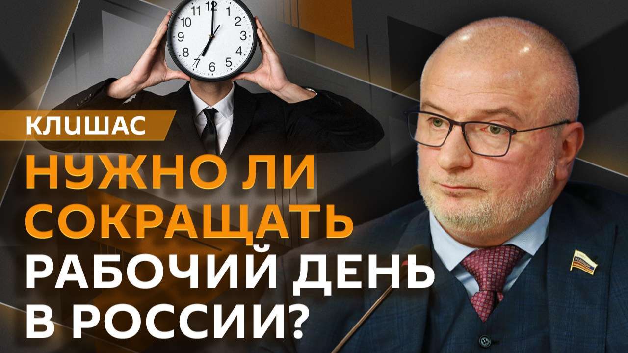 Андрей Клишас. ЦБ против Euroclear и идея Зеленского о референдуме по Донбассу
