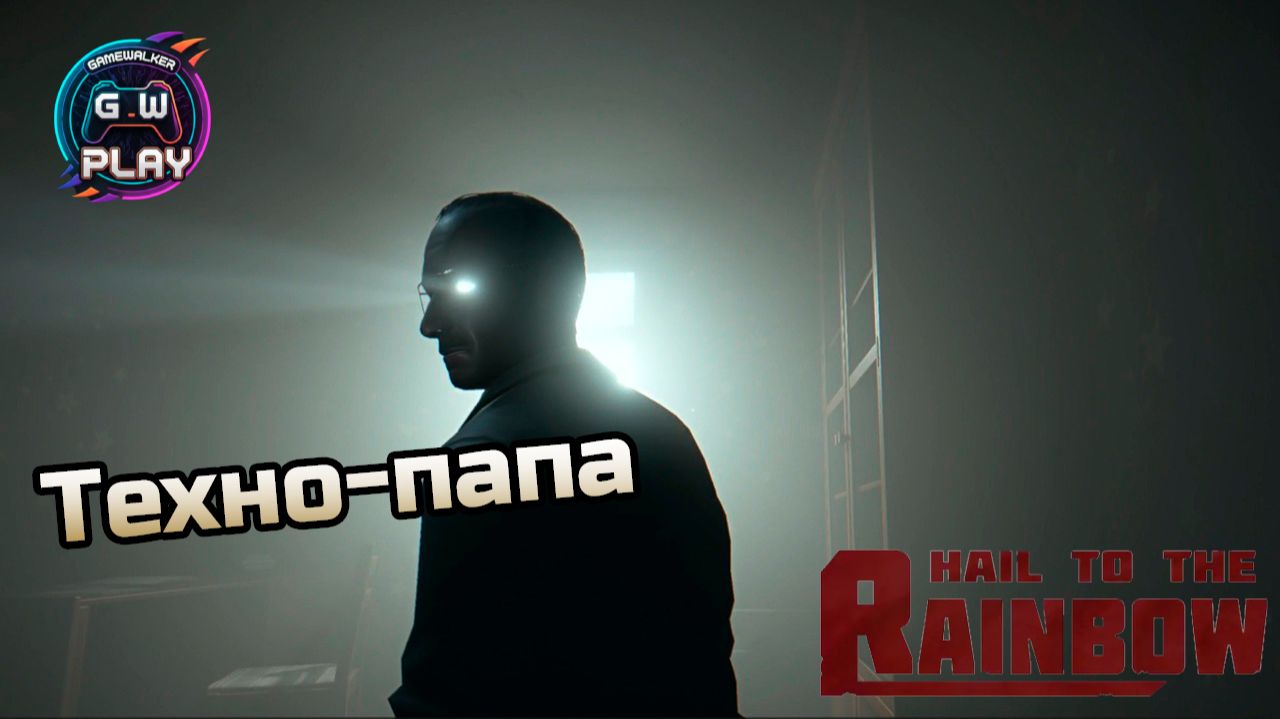 Техно-папа ➤ Hail to the Rainbow ◉ Прохождение 4 [Без комментариев]