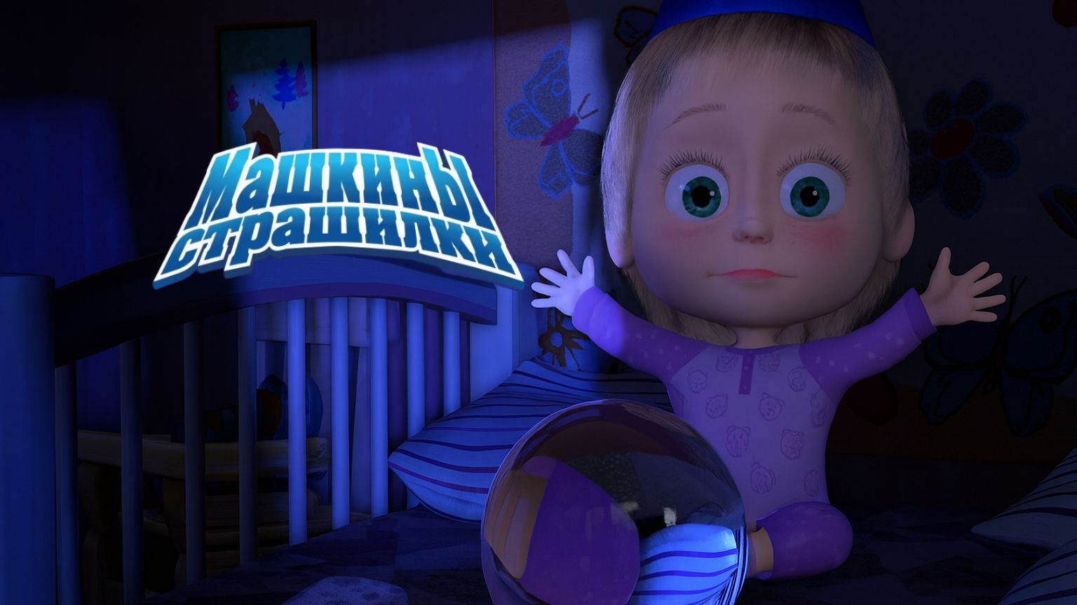 Маша и Медведь — Мультфильм для Детей｜Машины Страшилки - О суеверной девочке | Развивающая Игра