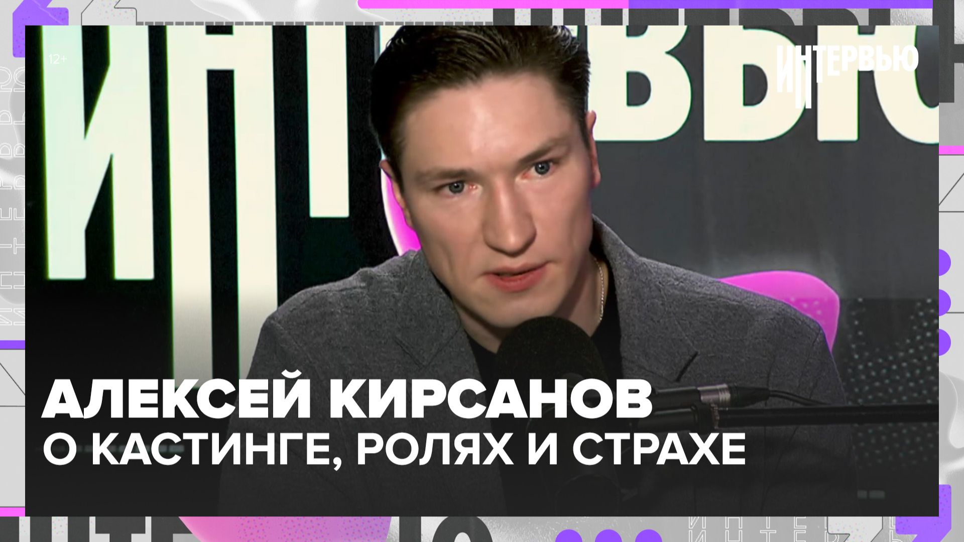Алексей Кирсанов — о кастинге к Кончаловскому, ролях и страхе: «Бойтесь Карлсона»