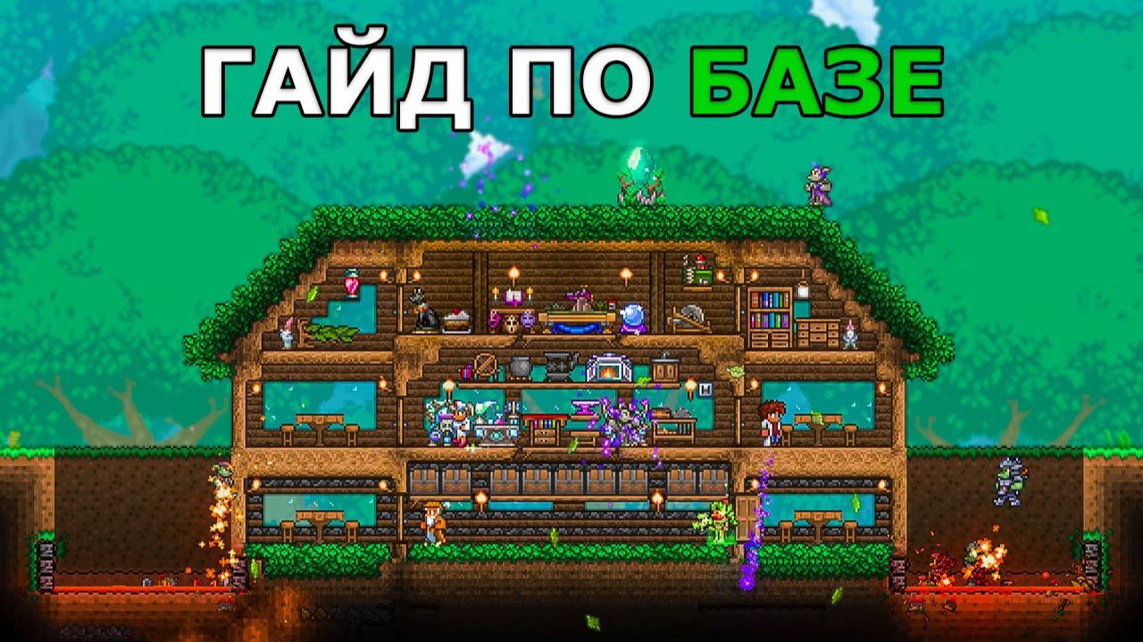 Как Создавать Эффективную Базу в Террарии