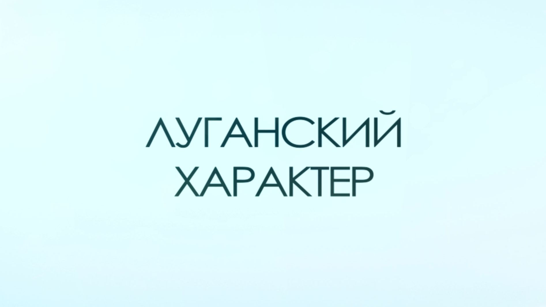 Луганский характер. Евграф Ковалевский. 13 декабря 2025 г.
