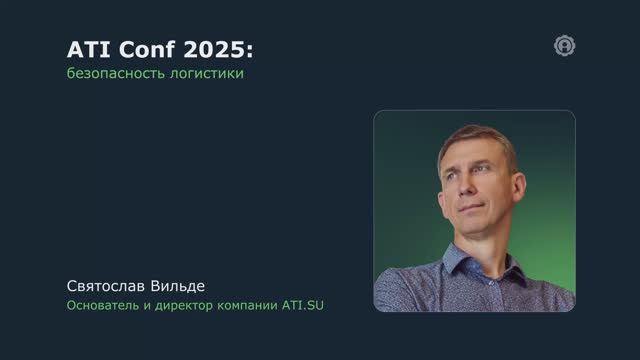 Открытие программы ATI Conf 2025