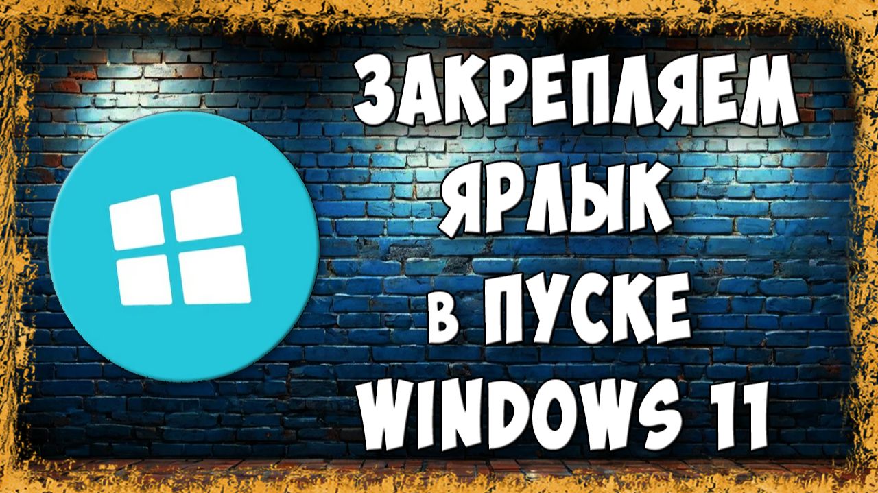 Как Добавить Ярлык Программы или Папку в Меню Пуск Windows 11 - Закрепляем Без Заморочек
