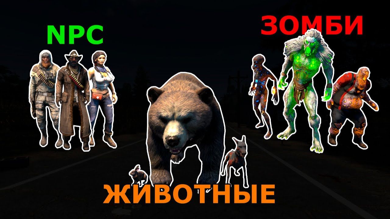 Все Обитатели Игры 7 Days to Die!