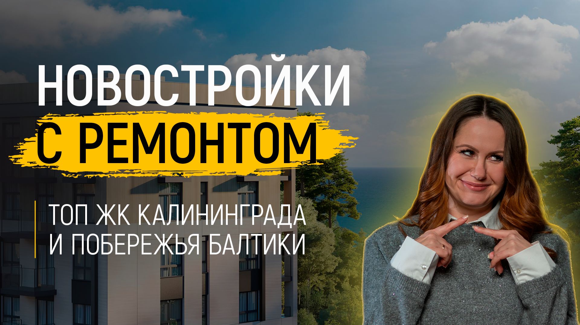 ТОП новостроек с ремонтом в Калининграде
