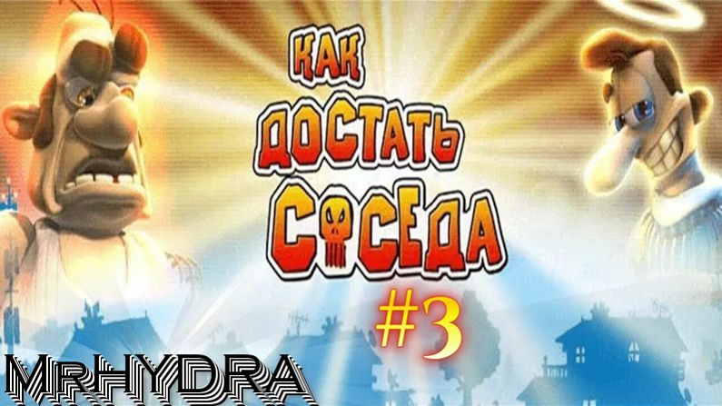 МАЛЕНЬКАЯ СВИНКА!! - (как достать соседа)