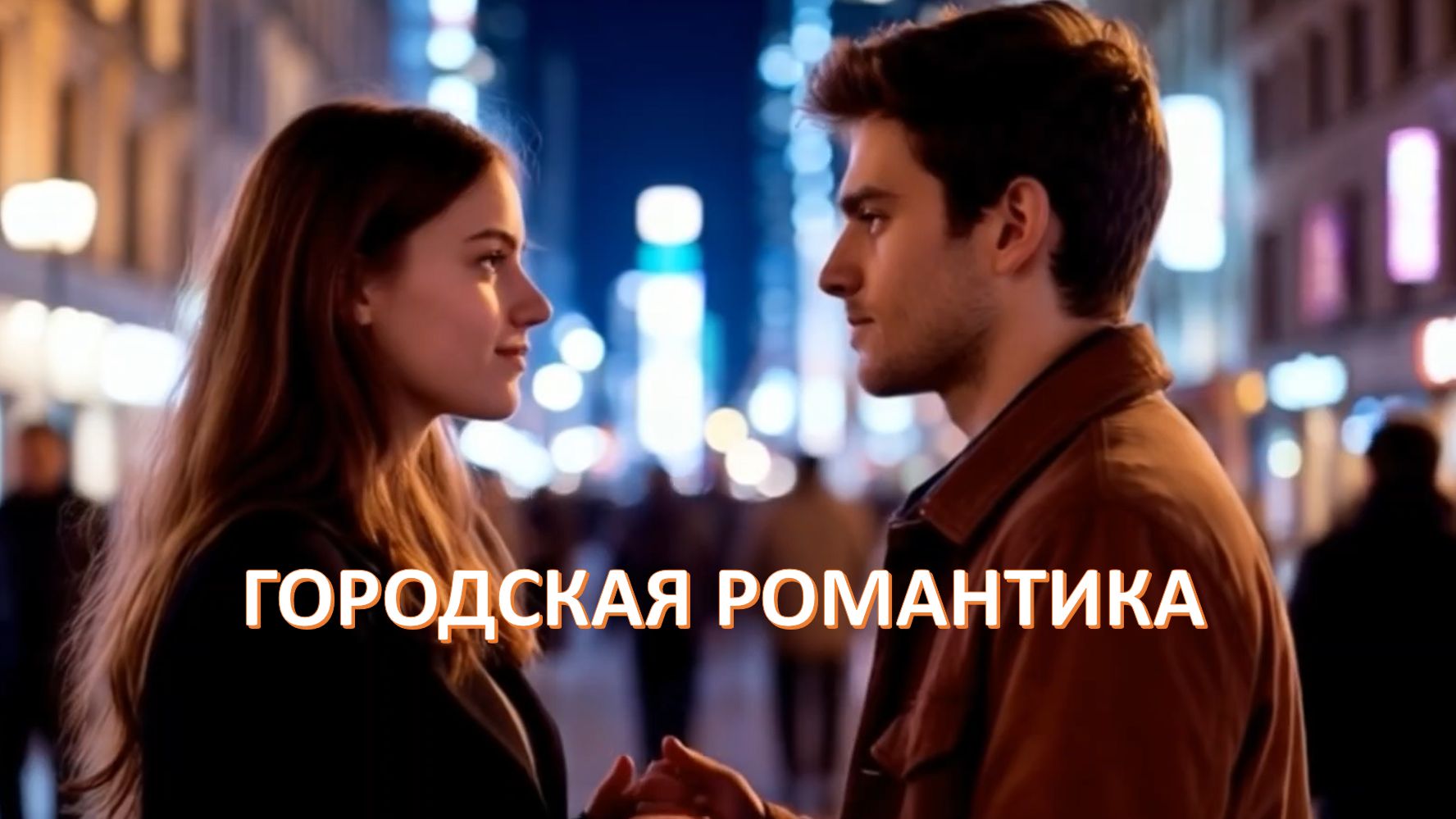 Новый хит "Городская романтика"