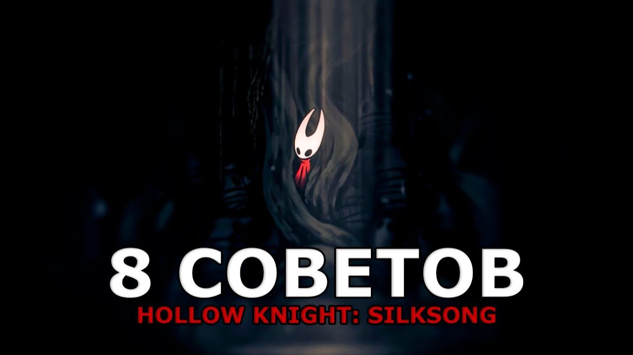 Топ 8 Советов по Hollow Knight Silksong