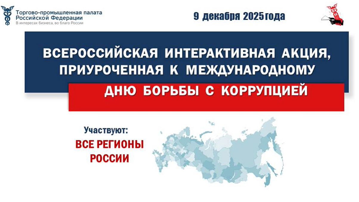 Международный день борьбы с коррупцией (1 часть)