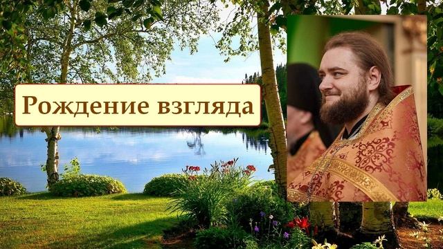 РОЖДЕНИЕ ВЗГЛЯДА. Отец Савва (Мажуко)