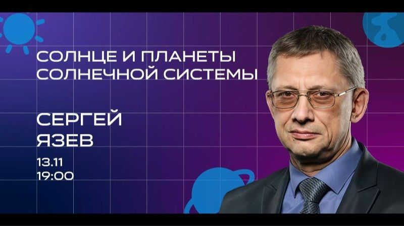 Открытая лекция Сергея Язева: "Солнце и планеты Солнечной системы"