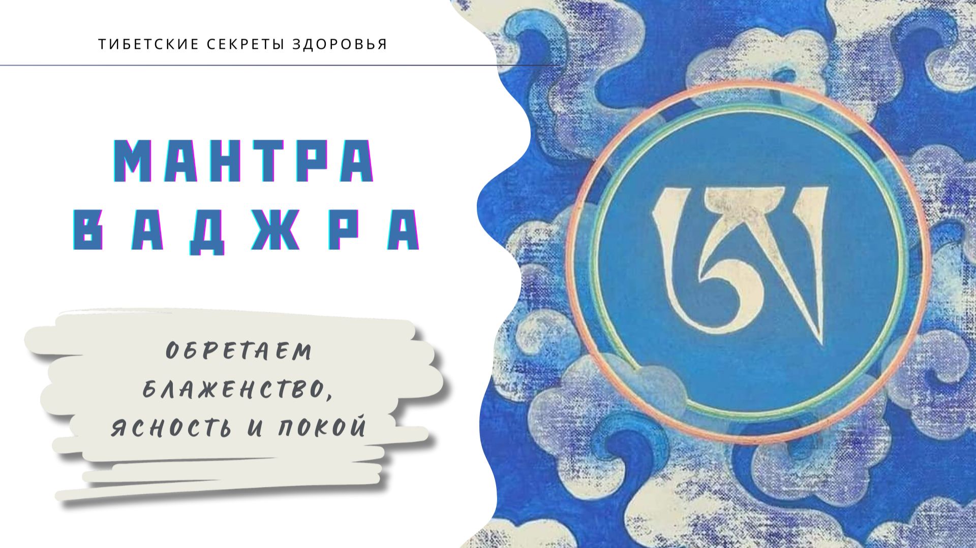 Мантра Ваджра - как обрести блаженство, ясность и покой