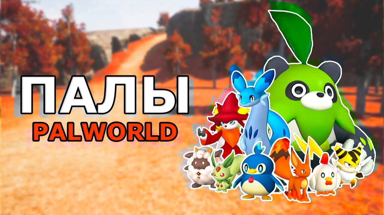 Всё о Палах в Palworld