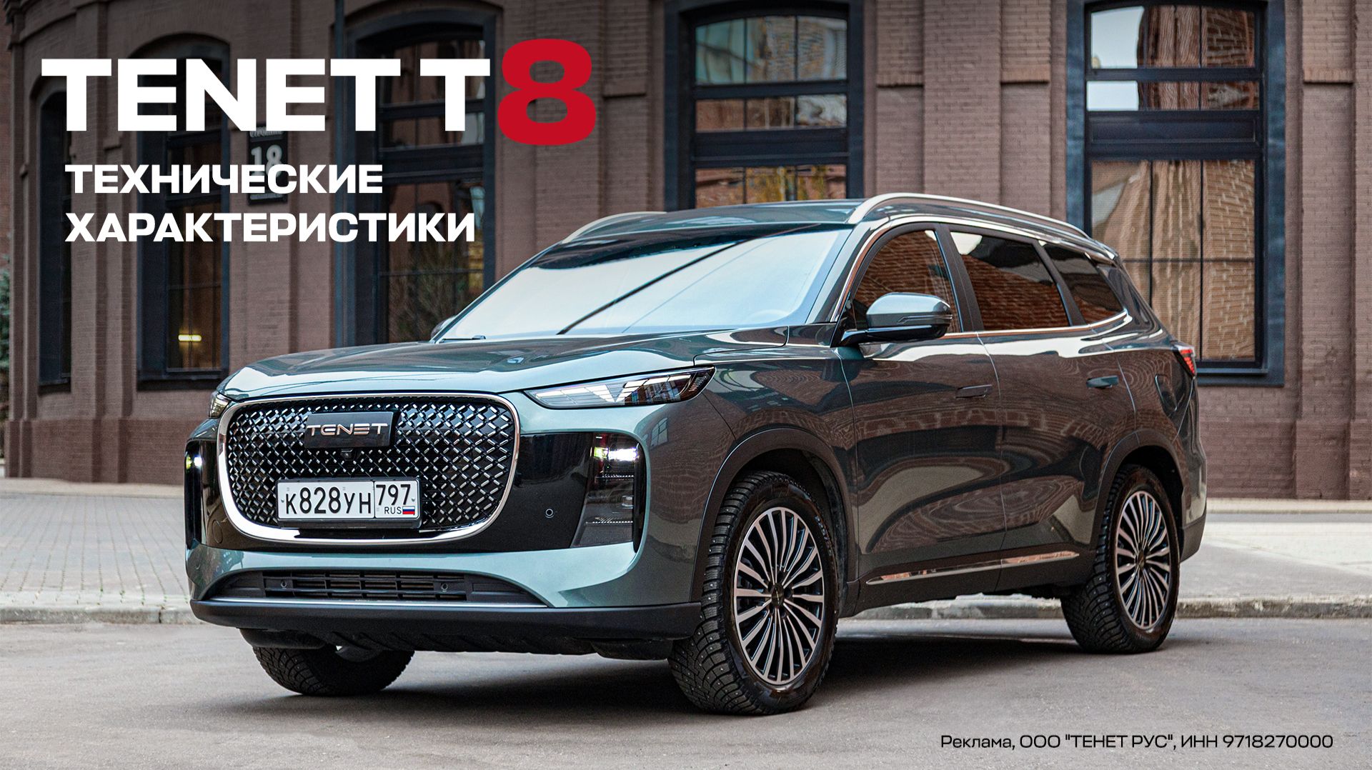 TENET T8: Технические характеристики