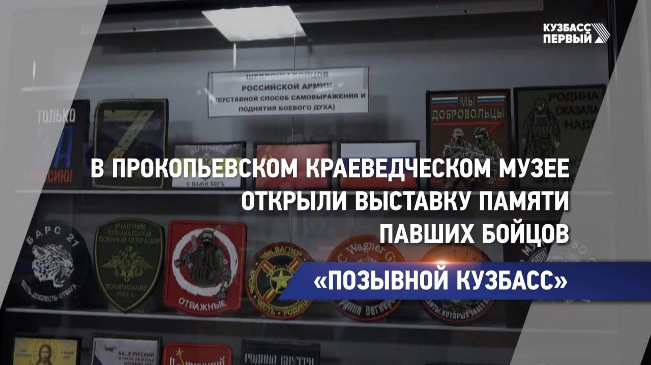 «Позывной Кузбасс»