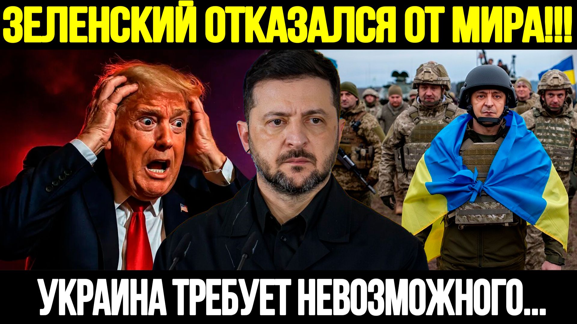 🔴СРОЧНО! Трамп В Ярости: Как Зеленский Отказался От Мирного Плана