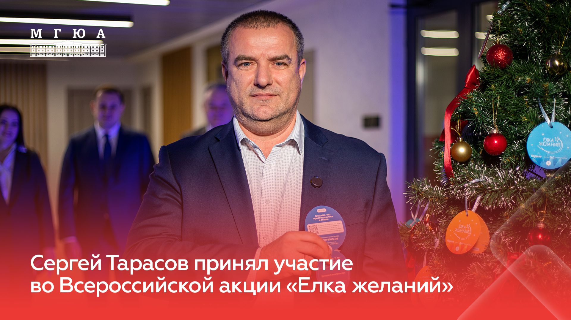 Сергей Тарасов принял участие  во Всероссийской акции «Елка желаний»