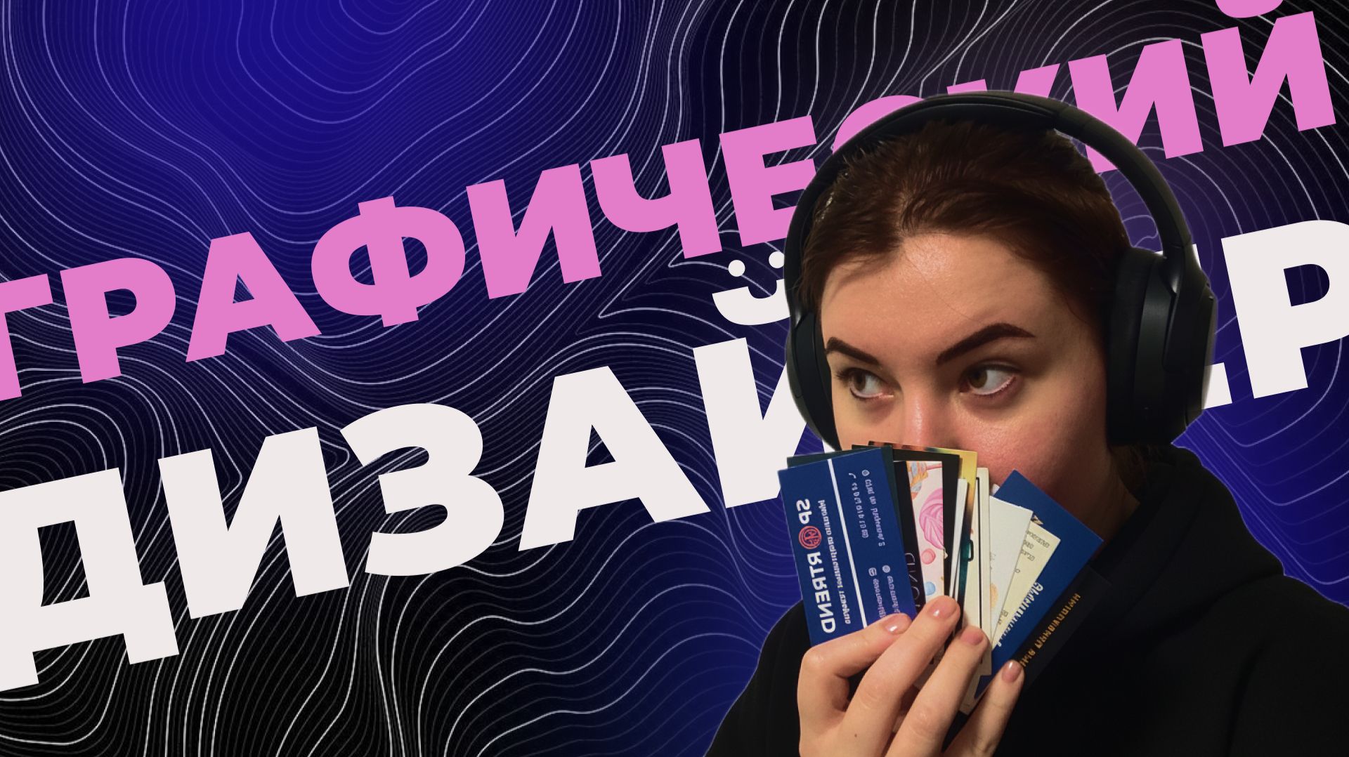 Графический дизайнер