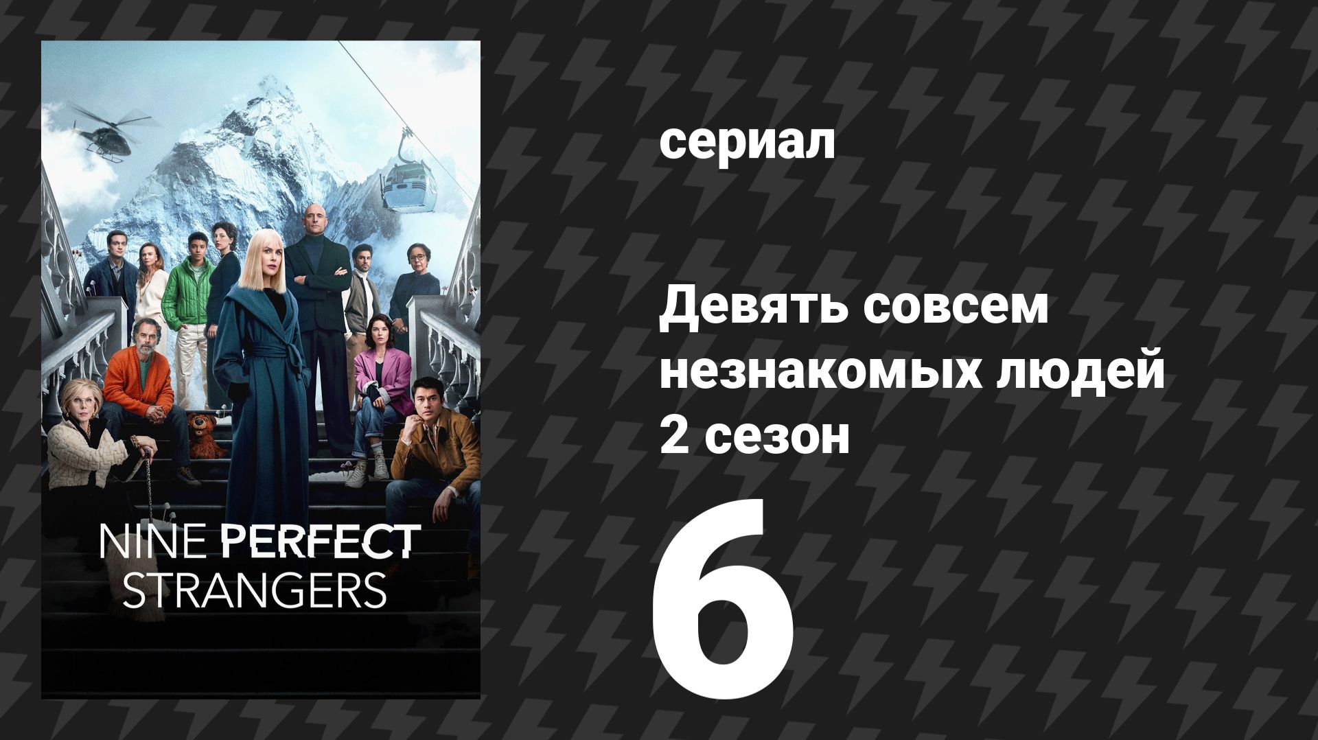 Девять совсем незнакомых людей 2 сезон 6 серия «Другая сторона» (сериал, 2025)
