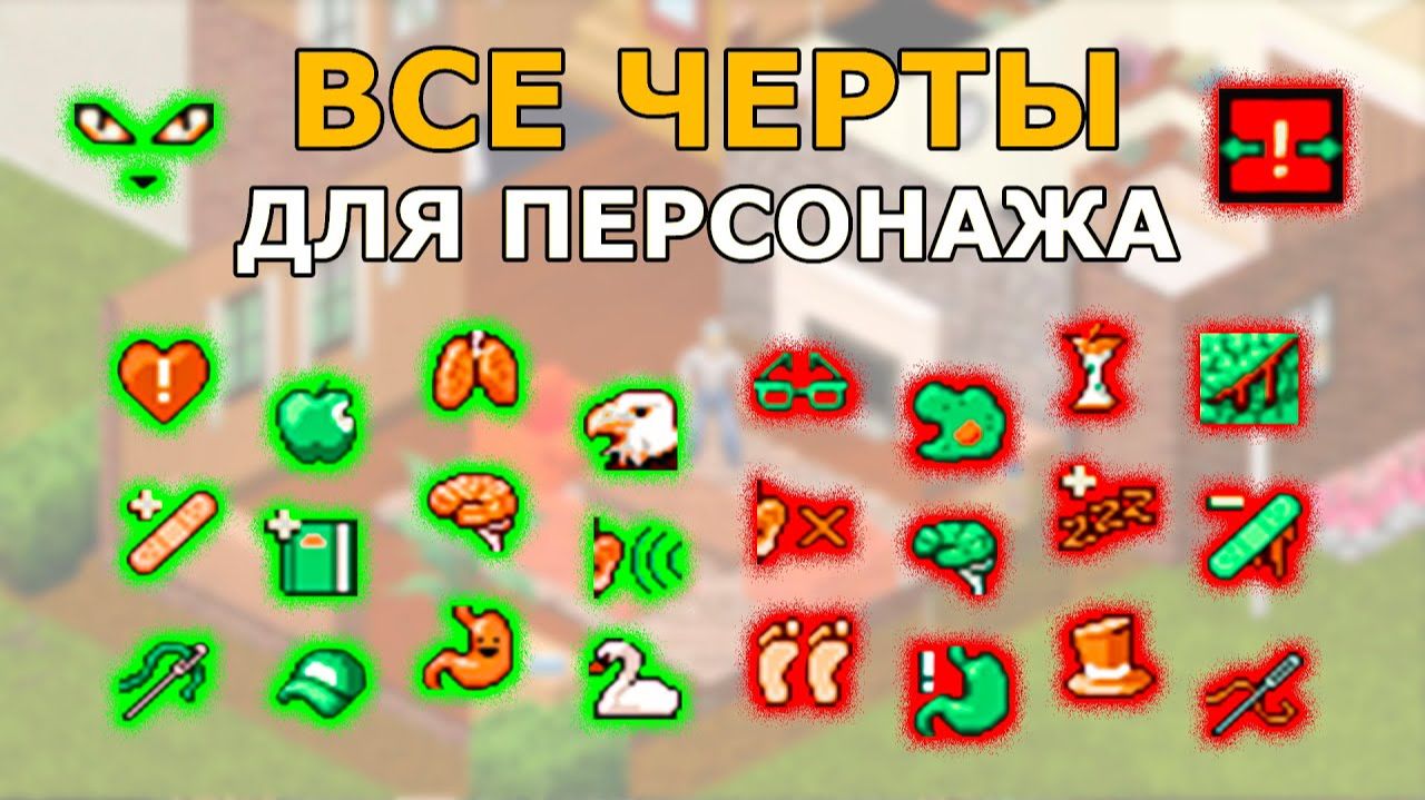 ВСЕ о Качествах Персонажа в Project Zomboid! Какие Черты Выбрать Персонажу?