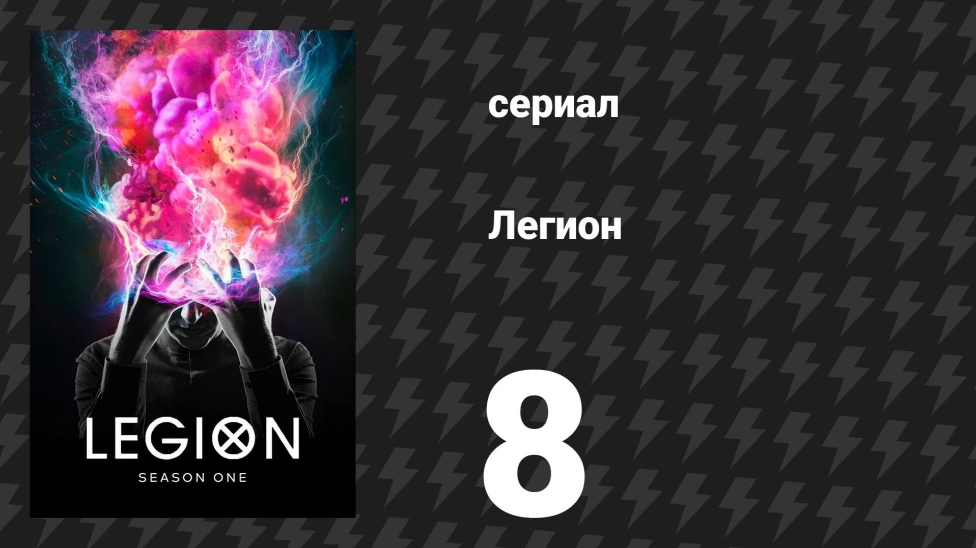 Легион 1 сезон 8 серия (сериал, 2017)