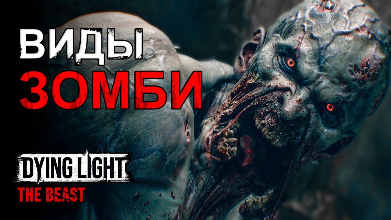 Все Виды Зомби в Dying Light The Beast
